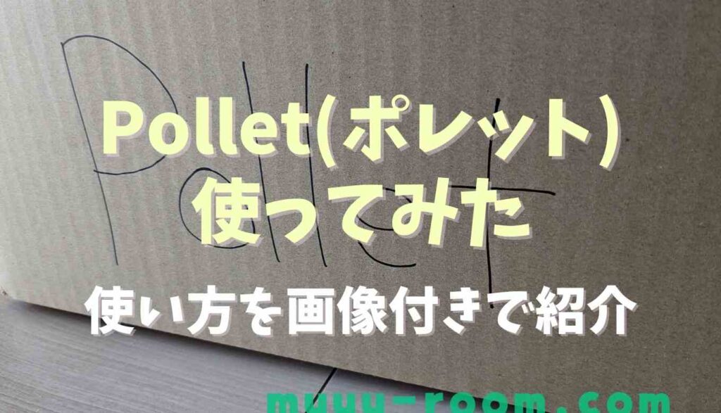 Polletを使ってみた！手順と使い方を画像付きで紹介 | るーののブログ
